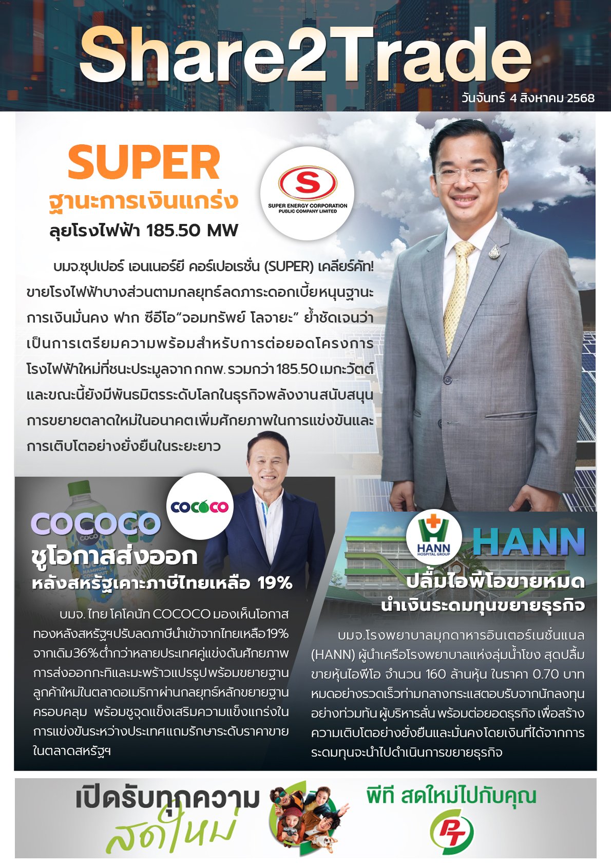 หนังสือพิมพ์อิเล็กทรอนิกส์ Share2Trade 4 ส.ค. 2568 (COCOCO, SUPER, HANN) | Share2Trade